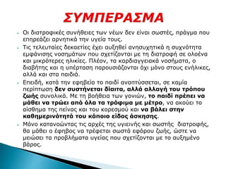 Διατροφικές Συνήθειες Εφήβων | PPT