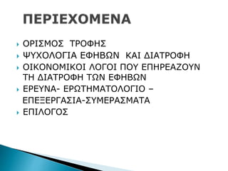 Διατροφικές Συνήθειες Εφήβων | PPT