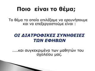 Διατροφικές Συνήθειες Εφήβων | PPT