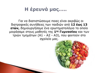 Διατροφικές Συνήθειες Εφήβων | PPT