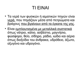 ιαματικα νερά | PPT