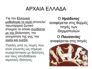 ιαματικα νερά | PPT