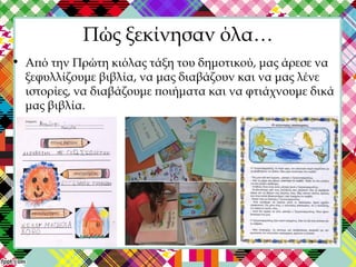 Πολιτιστικό πρόγραμμα "Ένα βιβλίο την ημέρα τη δασκάλα κάνει πέρα ...