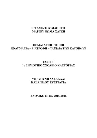 ΑΓΙΟΙ ΤΟΠΟΙ | DOC