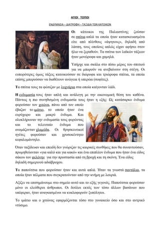 ΑΓΙΟΙ ΤΟΠΟΙ | DOC