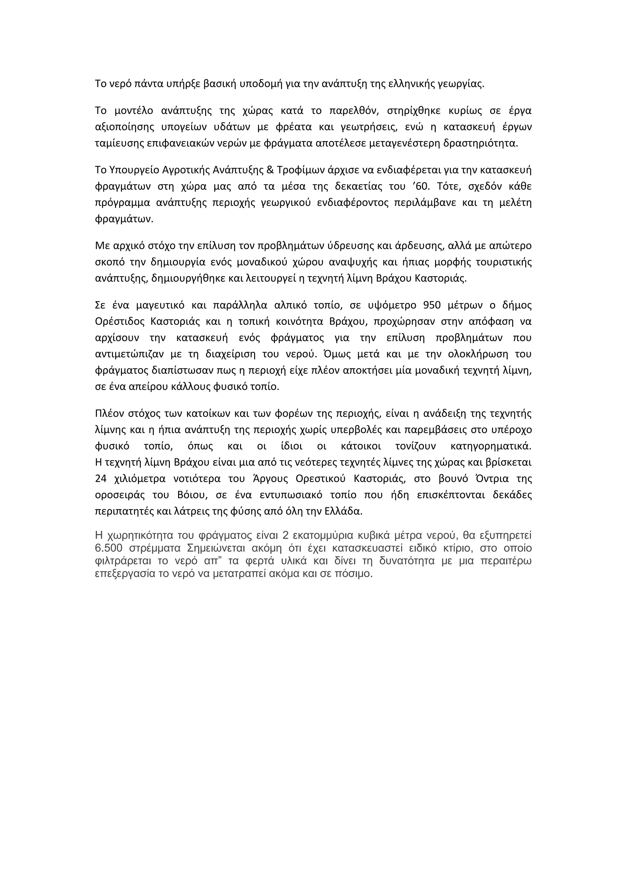 ΤΟ ΦΡΑΓΜΑ ΤΟΥ ΒΡΑΧΟΥ ΚΑΣΤΟΡΙΑΣ - ΕΡΓΑΣΙΑ ΤΟΥ ΜΑΡΙΟΥ ΧΑΤΖΗ | DOC
