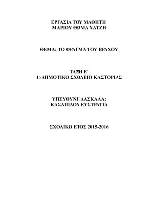 ΤΟ ΦΡΑΓΜΑ ΤΟΥ ΒΡΑΧΟΥ ΚΑΣΤΟΡΙΑΣ - ΕΡΓΑΣΙΑ ΤΟΥ ΜΑΡΙΟΥ ΧΑΤΖΗ | DOC
