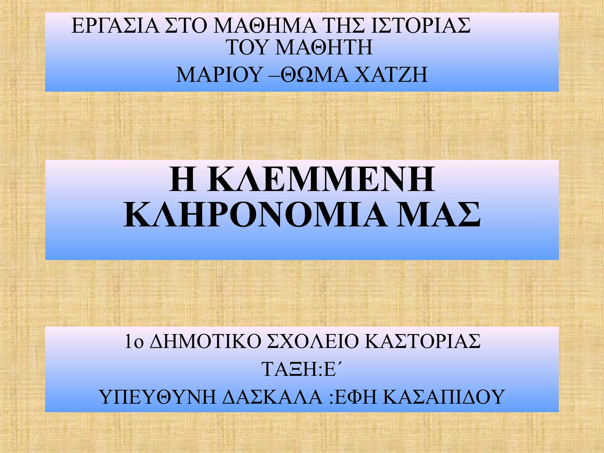 ΚΛΕΜΜΕΝΑ ΕΡΓΑ ΤΕΧΝΗΣ ΤΗΣ ΕΛΛΗΝΙΚΗΣ ΑΡΧΑΙΟΤΗΤΑΣ - ΕΡΓΑΣΙΑ ΤΟΥ ΜΑΡΙΟΥ ...