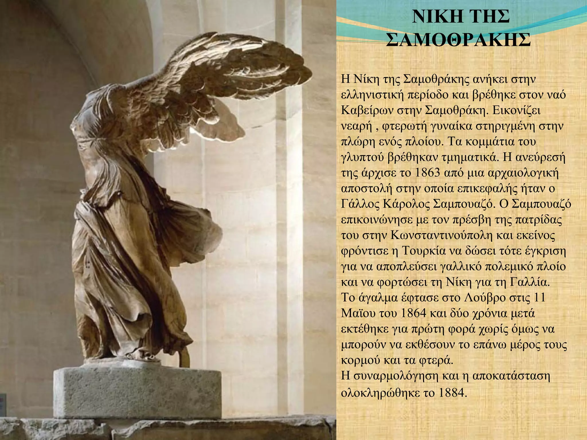 ΚΛΕΜΜΕΝΑ ΕΡΓΑ ΤΕΧΝΗΣ ΤΗΣ ΕΛΛΗΝΙΚΗΣ ΑΡΧΑΙΟΤΗΤΑΣ - ΕΡΓΑΣΙΑ ΤΟΥ ΜΑΡΙΟΥ ...