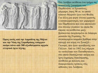 ΚΛΕΜΜΕΝΑ ΕΡΓΑ ΤΕΧΝΗΣ ΤΗΣ ΕΛΛΗΝΙΚΗΣ ΑΡΧΑΙΟΤΗΤΑΣ - ΕΡΓΑΣΙΑ ΤΟΥ ΜΑΡΙΟΥ ...