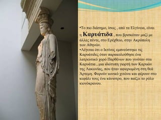 ΚΛΕΜΜΕΝΑ ΕΡΓΑ ΤΕΧΝΗΣ ΤΗΣ ΕΛΛΗΝΙΚΗΣ ΑΡΧΑΙΟΤΗΤΑΣ - ΕΡΓΑΣΙΑ ΤΟΥ ΜΑΡΙΟΥ ...