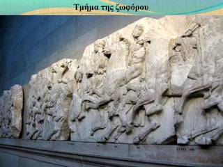 ΚΛΕΜΜΕΝΑ ΕΡΓΑ ΤΕΧΝΗΣ ΤΗΣ ΕΛΛΗΝΙΚΗΣ ΑΡΧΑΙΟΤΗΤΑΣ - ΕΡΓΑΣΙΑ ΤΟΥ ΜΑΡΙΟΥ ...