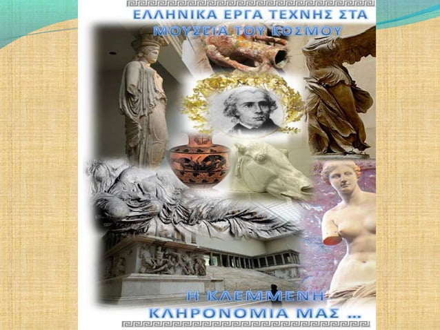 ΚΛΕΜΜΕΝΑ ΕΡΓΑ ΤΕΧΝΗΣ ΤΗΣ ΕΛΛΗΝΙΚΗΣ ΑΡΧΑΙΟΤΗΤΑΣ - ΕΡΓΑΣΙΑ ΤΟΥ ΜΑΡΙΟΥ ...