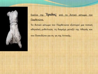 ΚΛΕΜΜΕΝΑ ΕΡΓΑ ΤΕΧΝΗΣ ΤΗΣ ΕΛΛΗΝΙΚΗΣ ΑΡΧΑΙΟΤΗΤΑΣ - ΕΡΓΑΣΙΑ ΤΟΥ ΜΑΡΙΟΥ ...