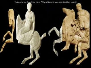 ΚΛΕΜΜΕΝΑ ΕΡΓΑ ΤΕΧΝΗΣ ΤΗΣ ΕΛΛΗΝΙΚΗΣ ΑΡΧΑΙΟΤΗΤΑΣ - ΕΡΓΑΣΙΑ ΤΟΥ ΜΑΡΙΟΥ ...