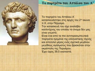 ΚΛΕΜΜΕΝΑ ΕΡΓΑ ΤΕΧΝΗΣ ΤΗΣ ΕΛΛΗΝΙΚΗΣ ΑΡΧΑΙΟΤΗΤΑΣ - ΕΡΓΑΣΙΑ ΤΟΥ ΜΑΡΙΟΥ ...