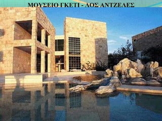 ΚΛΕΜΜΕΝΑ ΕΡΓΑ ΤΕΧΝΗΣ ΤΗΣ ΕΛΛΗΝΙΚΗΣ ΑΡΧΑΙΟΤΗΤΑΣ - ΕΡΓΑΣΙΑ ΤΟΥ ΜΑΡΙΟΥ ...