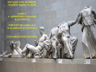 ΚΛΕΜΜΕΝΑ ΕΡΓΑ ΤΕΧΝΗΣ ΤΗΣ ΕΛΛΗΝΙΚΗΣ ΑΡΧΑΙΟΤΗΤΑΣ - ΕΡΓΑΣΙΑ ΤΟΥ ΜΑΡΙΟΥ ...
