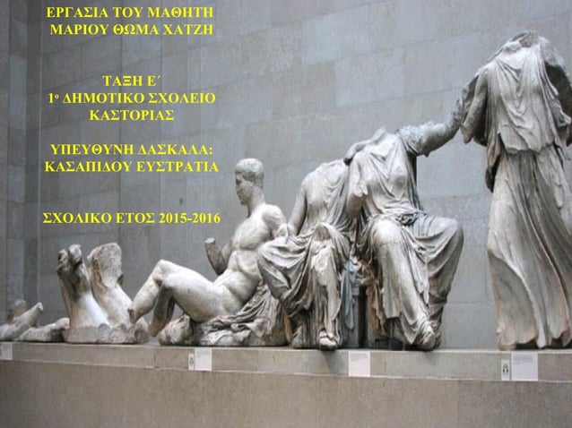 ΚΛΕΜΜΕΝΑ ΕΡΓΑ ΤΕΧΝΗΣ ΤΗΣ ΕΛΛΗΝΙΚΗΣ ΑΡΧΑΙΟΤΗΤΑΣ - ΕΡΓΑΣΙΑ ΤΟΥ ΜΑΡΙΟΥ ...