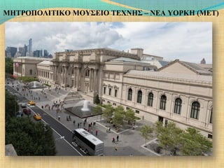 ΚΛΕΜΜΕΝΑ ΕΡΓΑ ΤΕΧΝΗΣ ΤΗΣ ΕΛΛΗΝΙΚΗΣ ΑΡΧΑΙΟΤΗΤΑΣ - ΕΡΓΑΣΙΑ ΤΟΥ ΜΑΡΙΟΥ ...