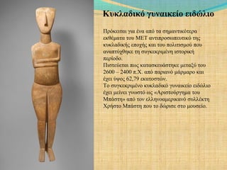 ΚΛΕΜΜΕΝΑ ΕΡΓΑ ΤΕΧΝΗΣ ΤΗΣ ΕΛΛΗΝΙΚΗΣ ΑΡΧΑΙΟΤΗΤΑΣ - ΕΡΓΑΣΙΑ ΤΟΥ ΜΑΡΙΟΥ ...
