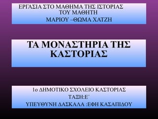 ΤΑ ΜΟΝΑΣΤΗΡΙΑ ΤΗΣ ΚΑΣΤΟΡΙΑΣ | PPT