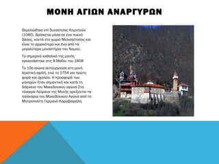 ΤΑ ΜΟΝΑΣΤΗΡΙΑ ΤΗΣ ΚΑΣΤΟΡΙΑΣ | PPT