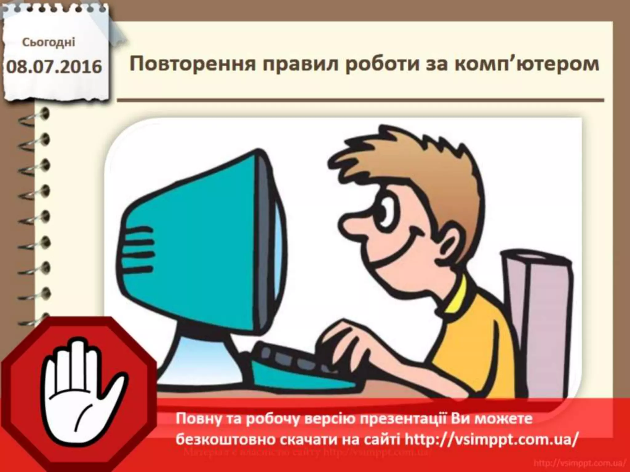 Урок 2 для 3 класу - Повторення правил роботи за комп’ютером | PPT