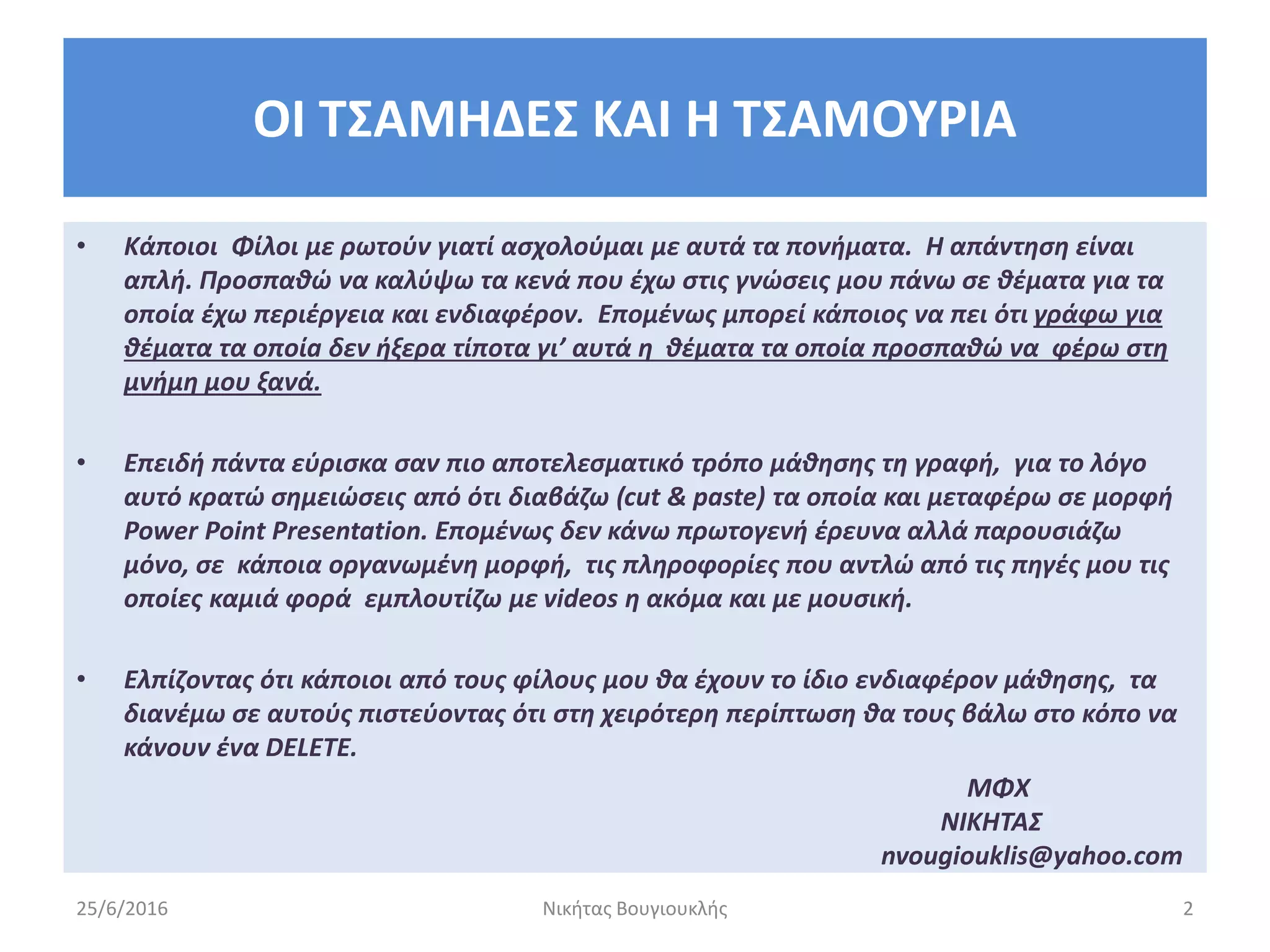 οι τσαμηδες και η τσαμουριά | PPTX