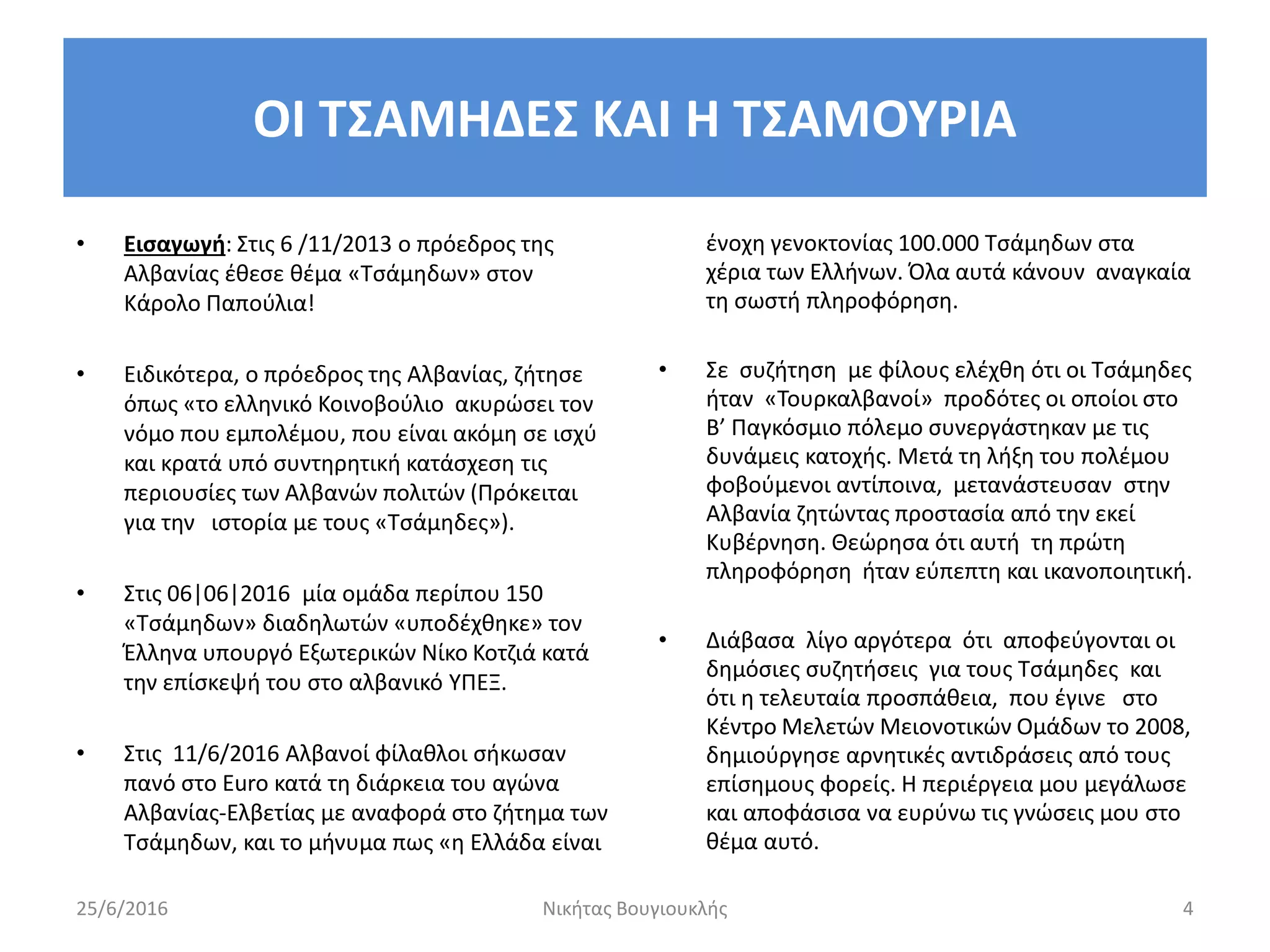οι τσαμηδες και η τσαμουριά | PPTX
