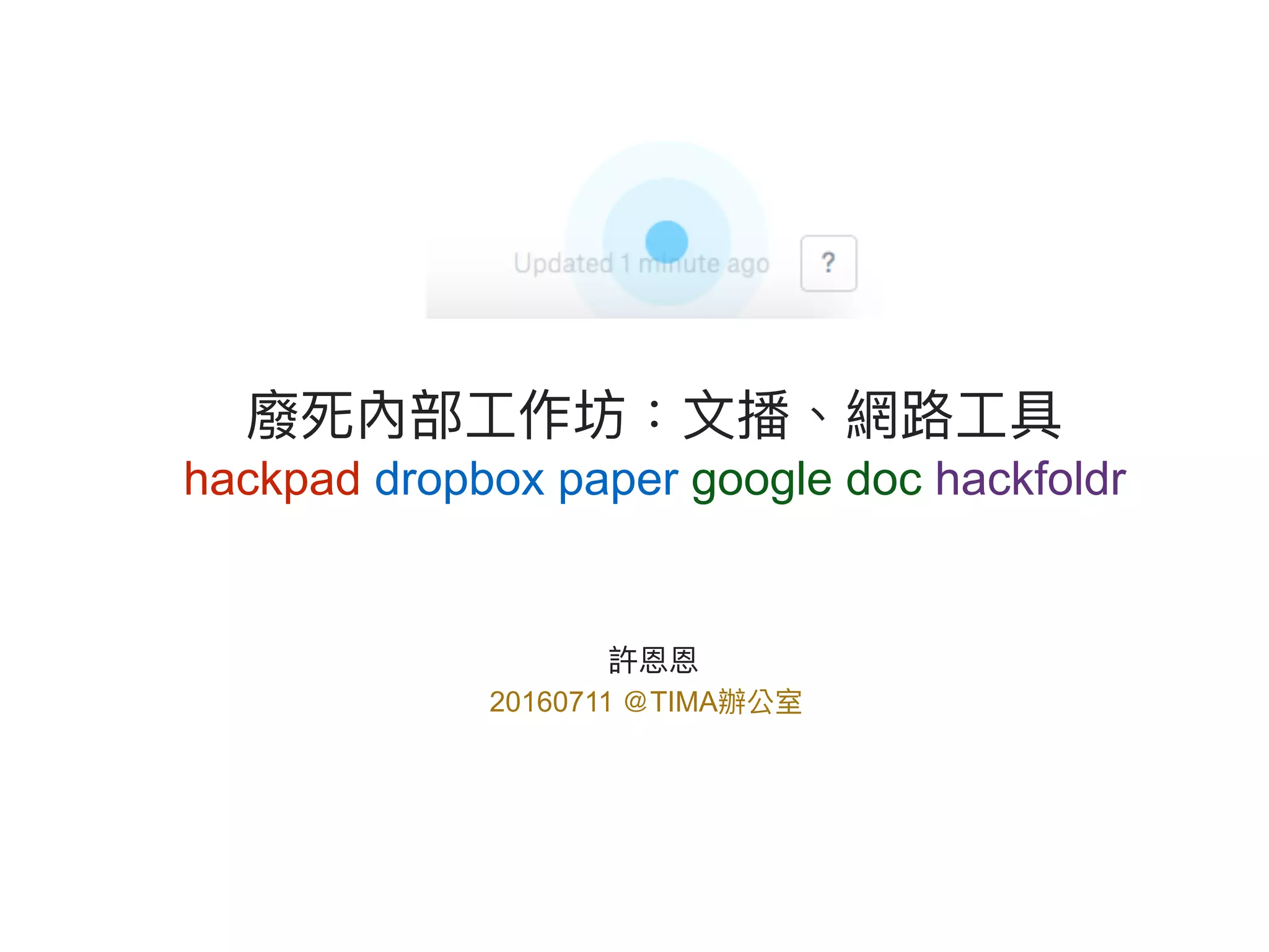 廢死內部工作坊：文播、網路工具 | PPT