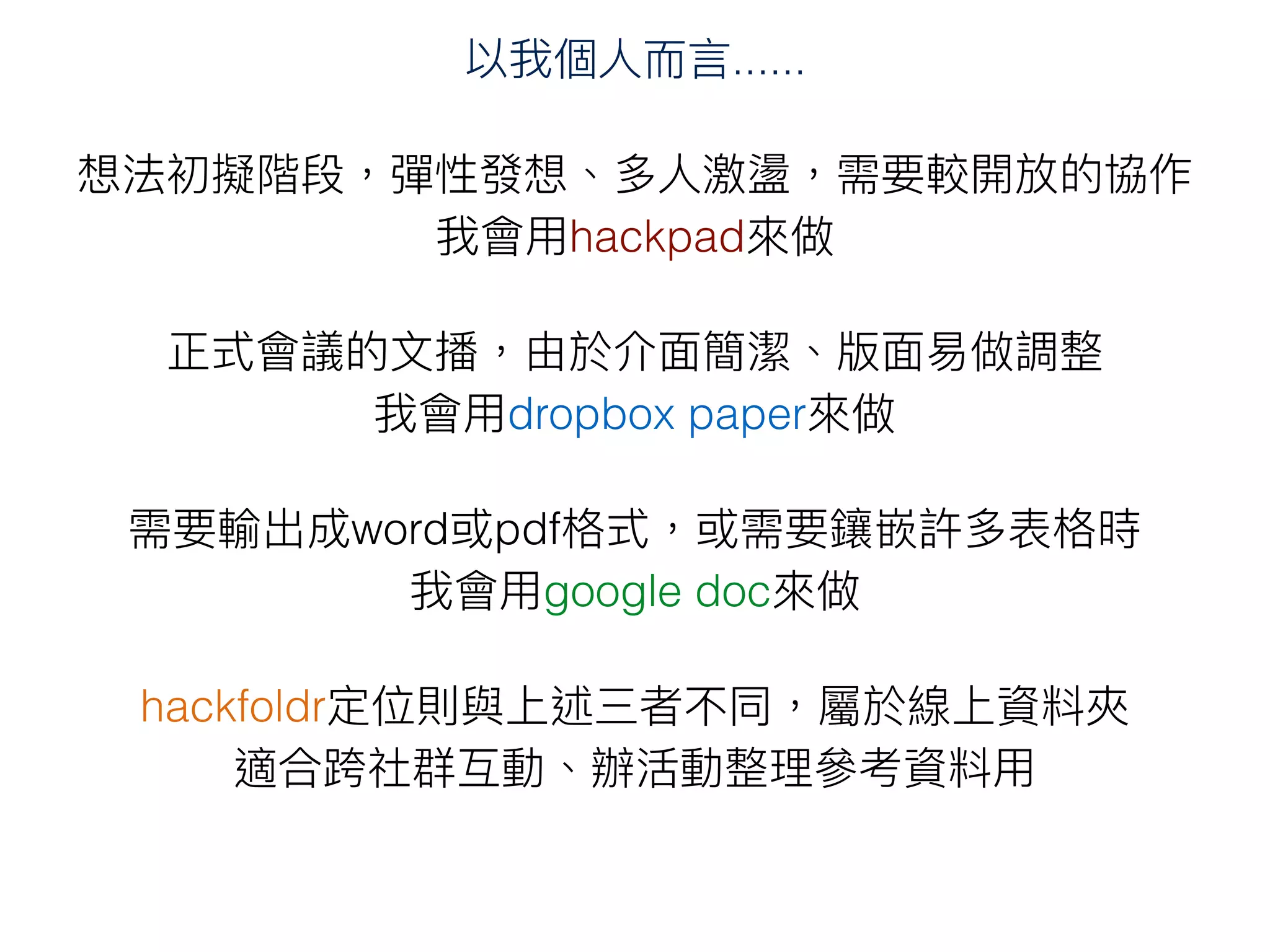 廢死內部工作坊：文播、網路工具 | PPT