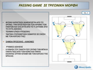 εγχειρίδιο εθνικής | PPT