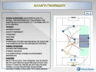 εγχειρίδιο εθνικής | PPT