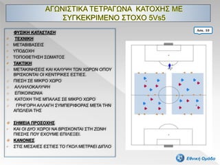 εγχειρίδιο εθνικής | PPT