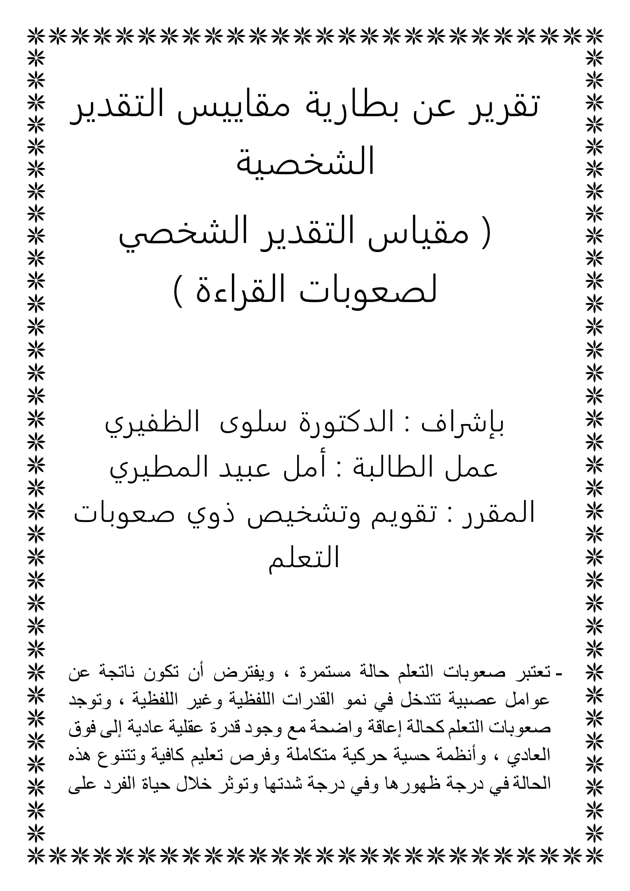 تقرير عن بطارية مقاييس التقدير الشخصية | PDF
