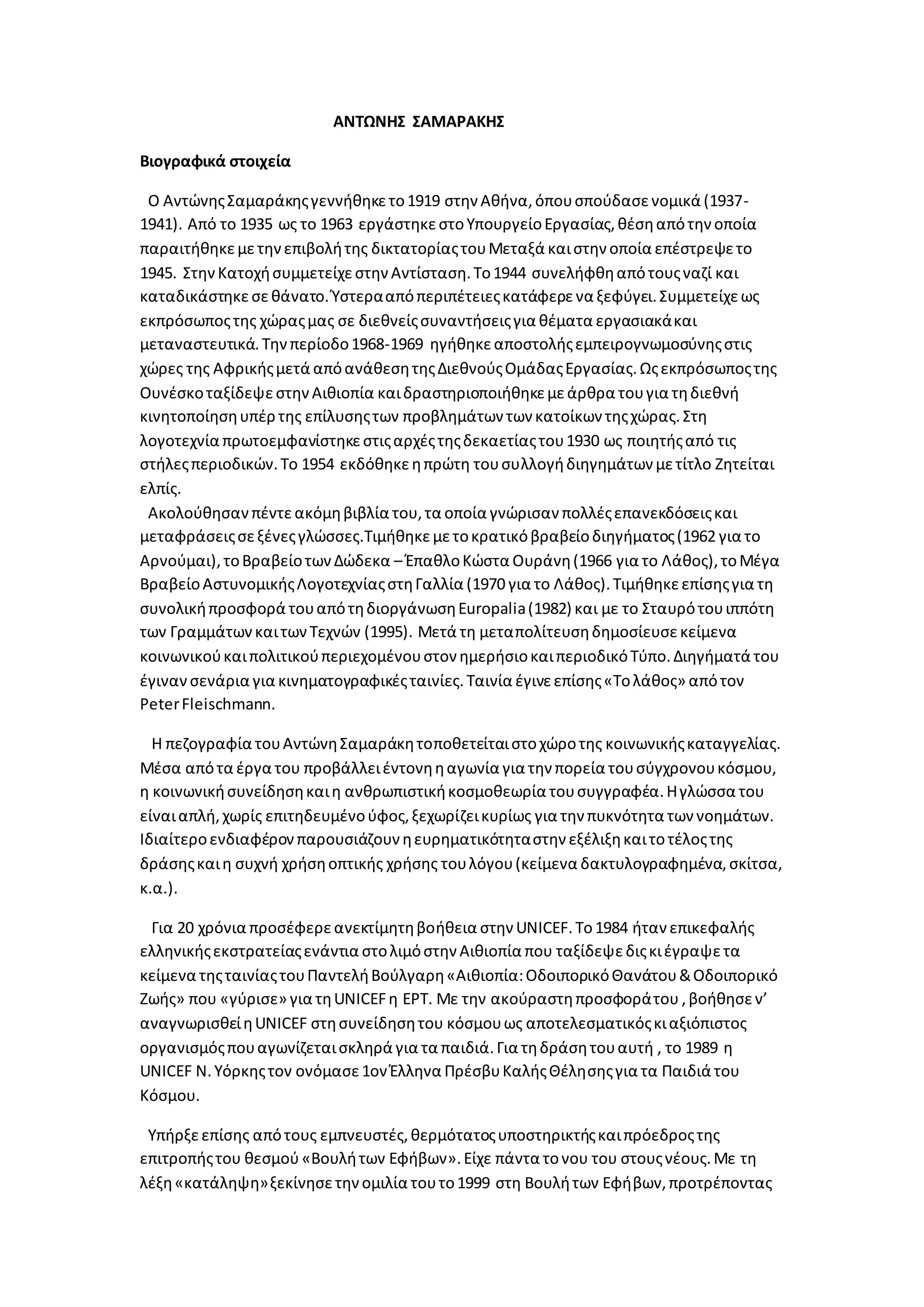 αντωνης σαμαρακης ζητειται ελπις | DOCX