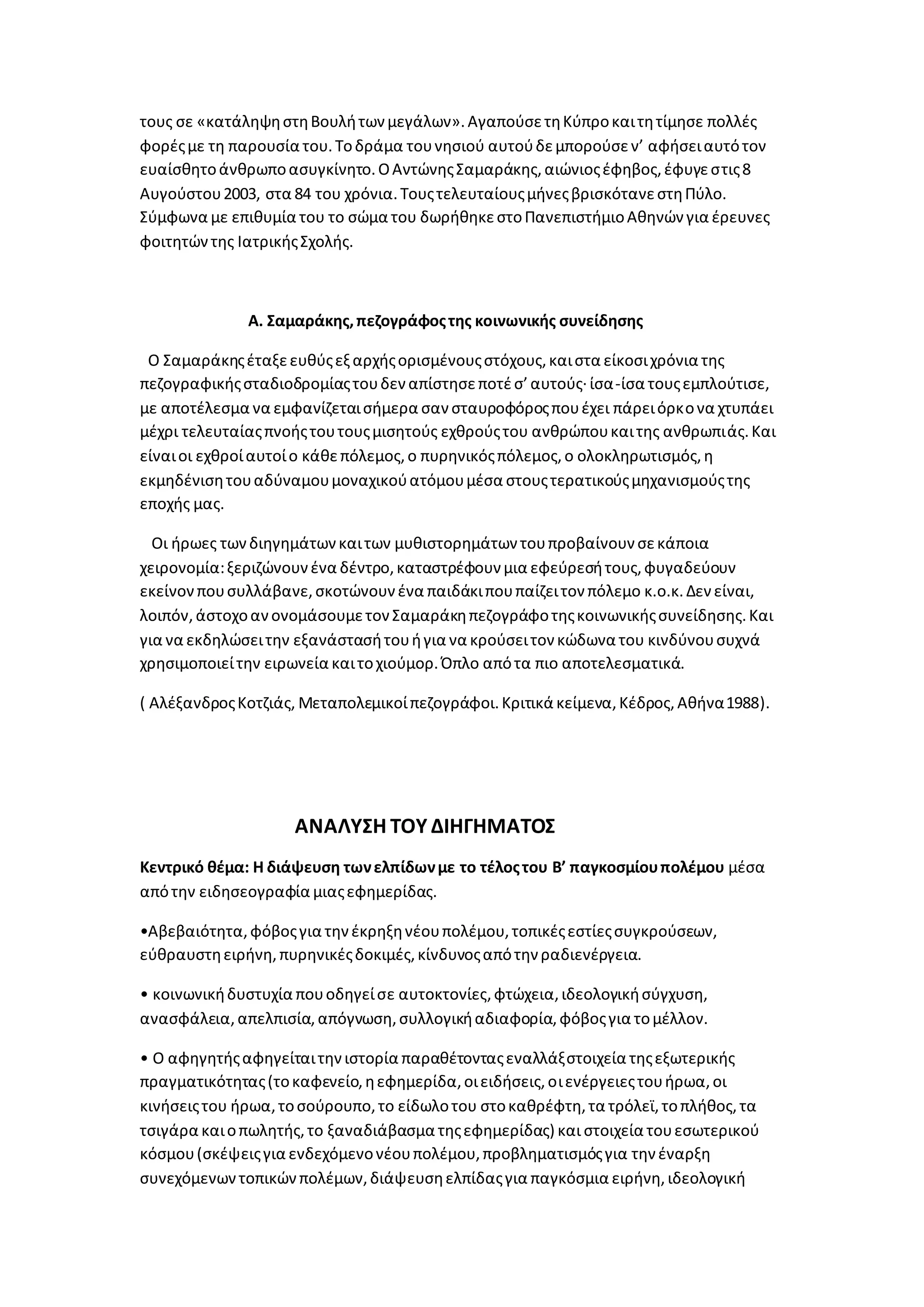 αντωνης σαμαρακης ζητειται ελπις | DOCX