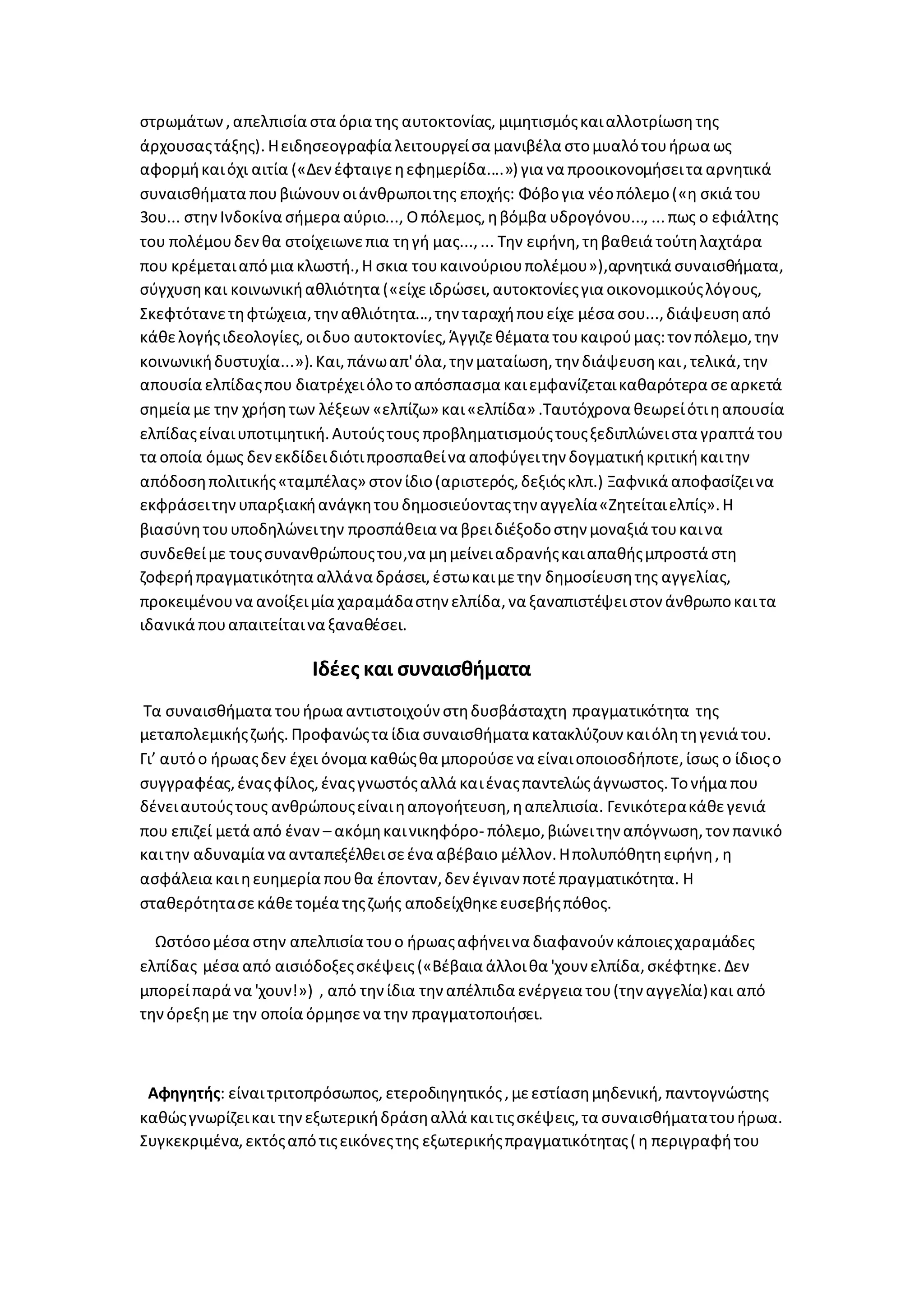 αντωνης σαμαρακης ζητειται ελπις | DOCX