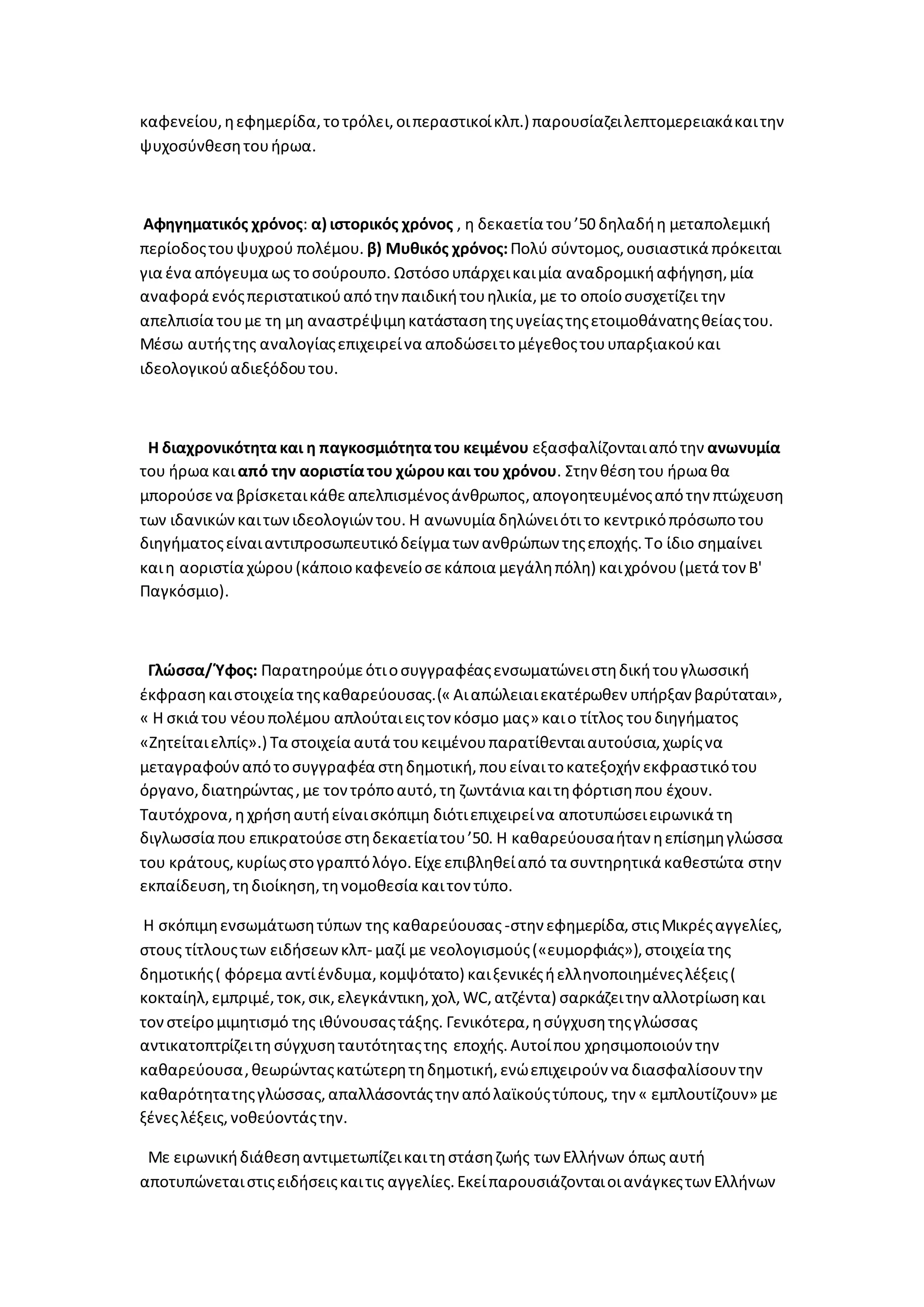 αντωνης σαμαρακης ζητειται ελπις | DOCX