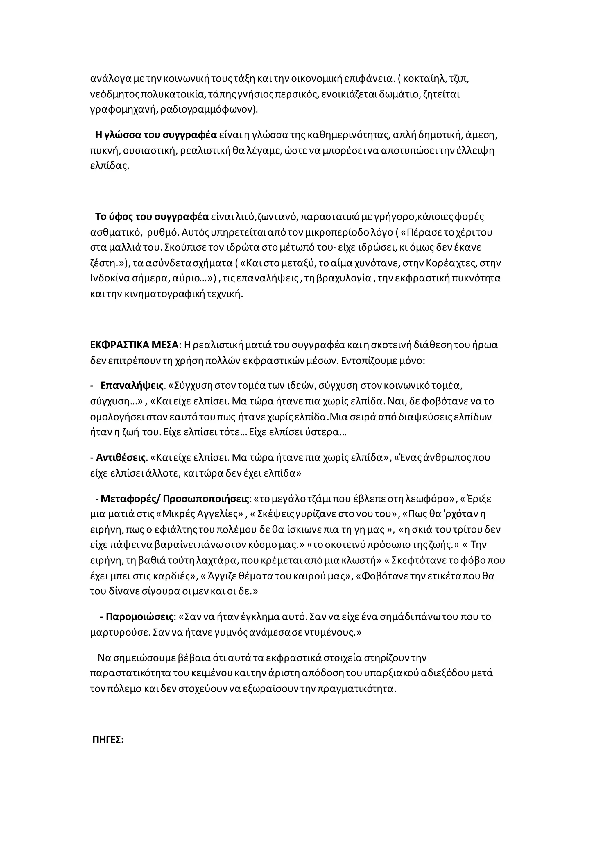 αντωνης σαμαρακης ζητειται ελπις | DOCX