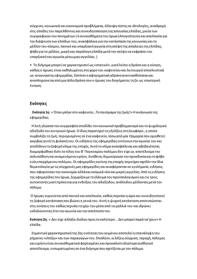 αντωνης σαμαρακης ζητειται ελπις | DOCX