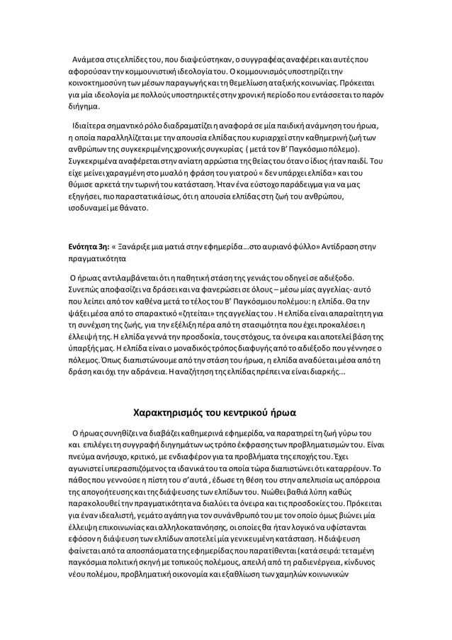 αντωνης σαμαρακης ζητειται ελπις | DOCX