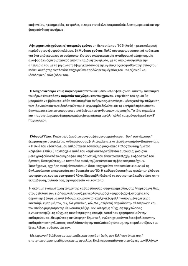 αντωνης σαμαρακης ζητειται ελπις | DOCX