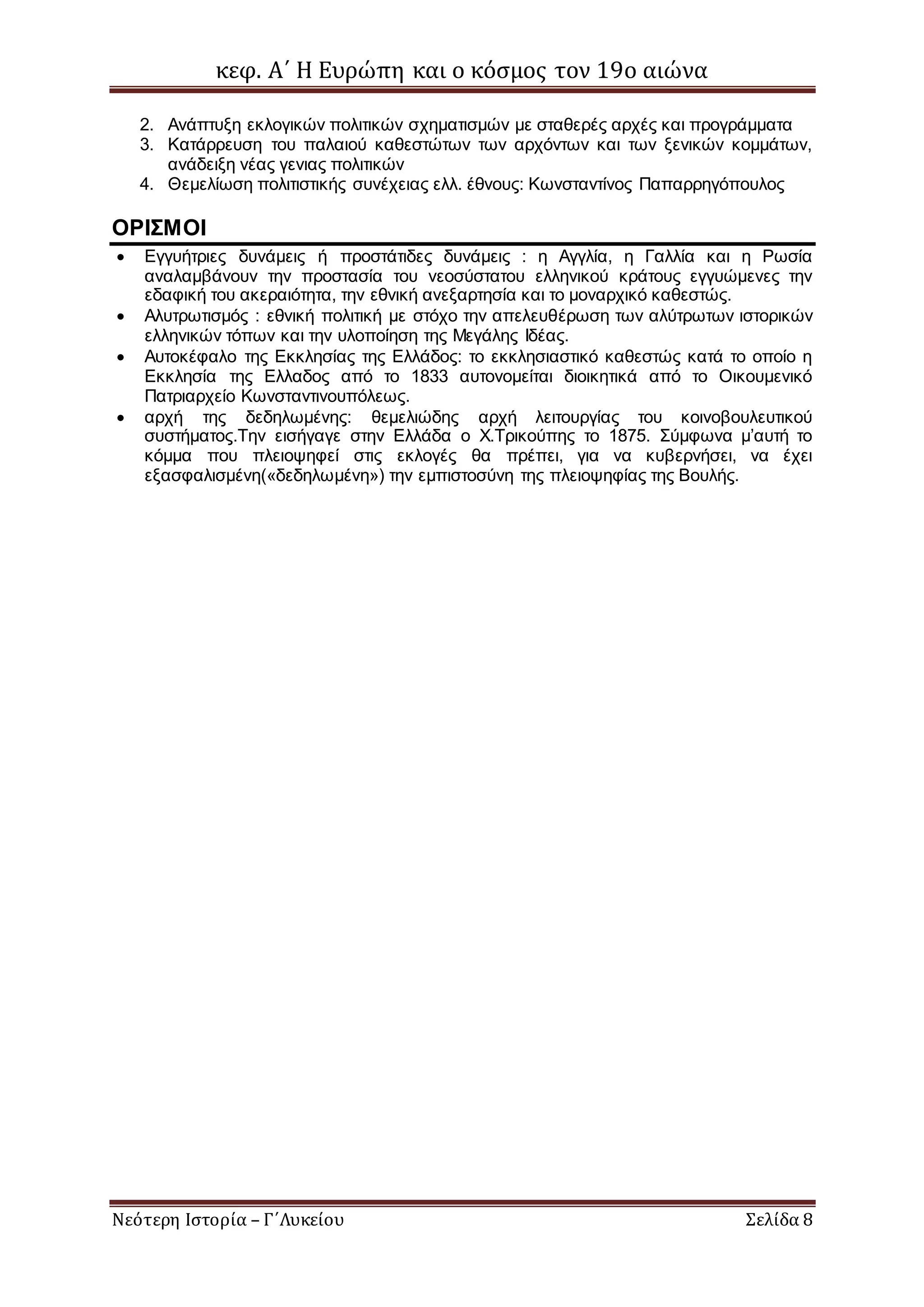 ΙΣΤΟΡΙΑ Γ΄ΛΥΚΕΙΟΥ - ΚΕΦΑΛΑΙΟ Α΄ | DOCX