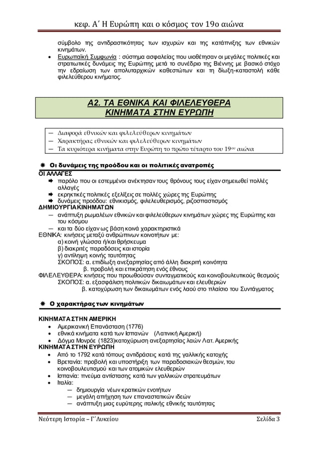 ΙΣΤΟΡΙΑ Γ΄ΛΥΚΕΙΟΥ - ΚΕΦΑΛΑΙΟ Α΄ | DOCX