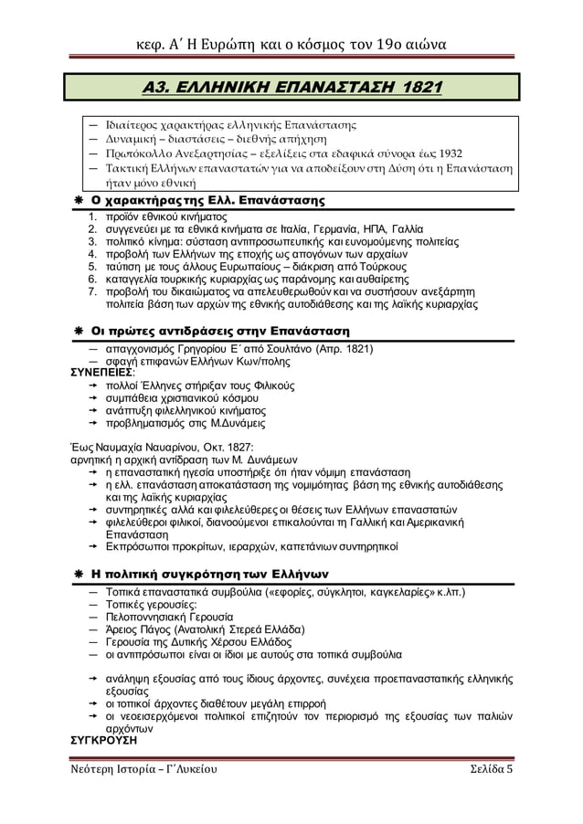 ΙΣΤΟΡΙΑ Γ΄ΛΥΚΕΙΟΥ - ΚΕΦΑΛΑΙΟ Α΄ | DOCX