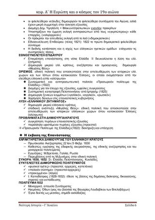 ΙΣΤΟΡΙΑ Γ΄ΛΥΚΕΙΟΥ - ΚΕΦΑΛΑΙΟ Α΄ | DOCX