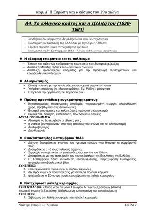 ΙΣΤΟΡΙΑ Γ΄ΛΥΚΕΙΟΥ - ΚΕΦΑΛΑΙΟ Α΄ | DOCX