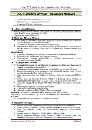 ΙΣΤΟΡΙΑ Γ΄ΛΥΚΕΙΟΥ - ΚΕΦΑΛΑΙΟ Α΄ | DOCX